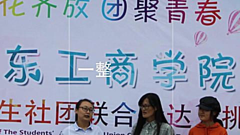 山东工商学院第三次团代会社联团代会