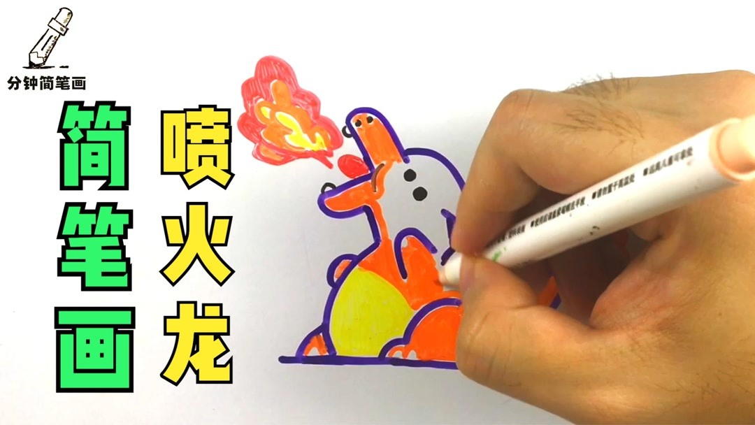 几分钟学会画简笔画喷火龙!超级简单,过程治愈!