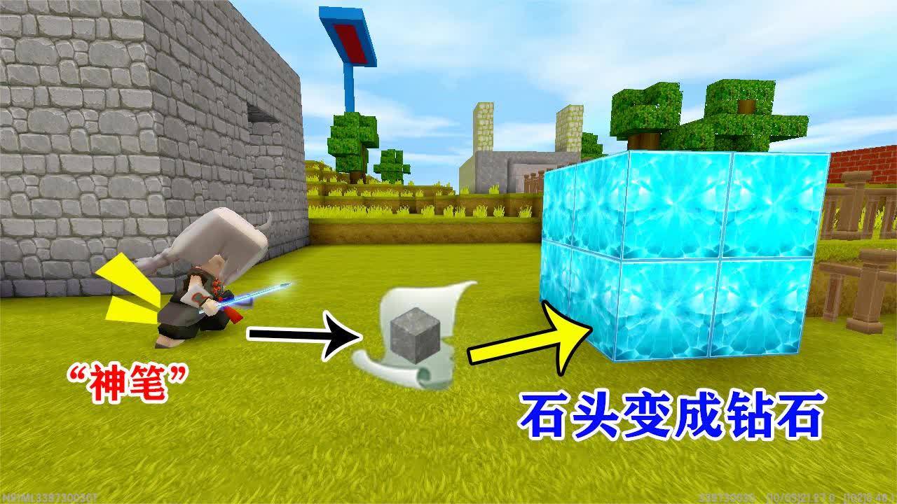迷你世界:大表哥找到神笔,画什么都能变成真的,石头可以变钻石