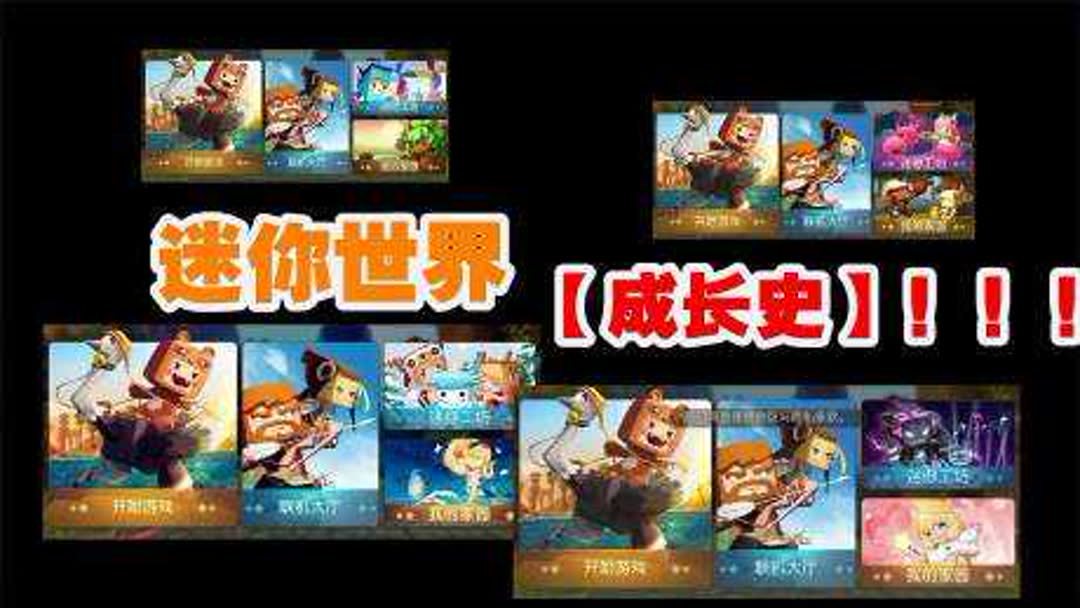 迷你世界-迷你世界一点点长大的照片,只有老玩家才能全部认识