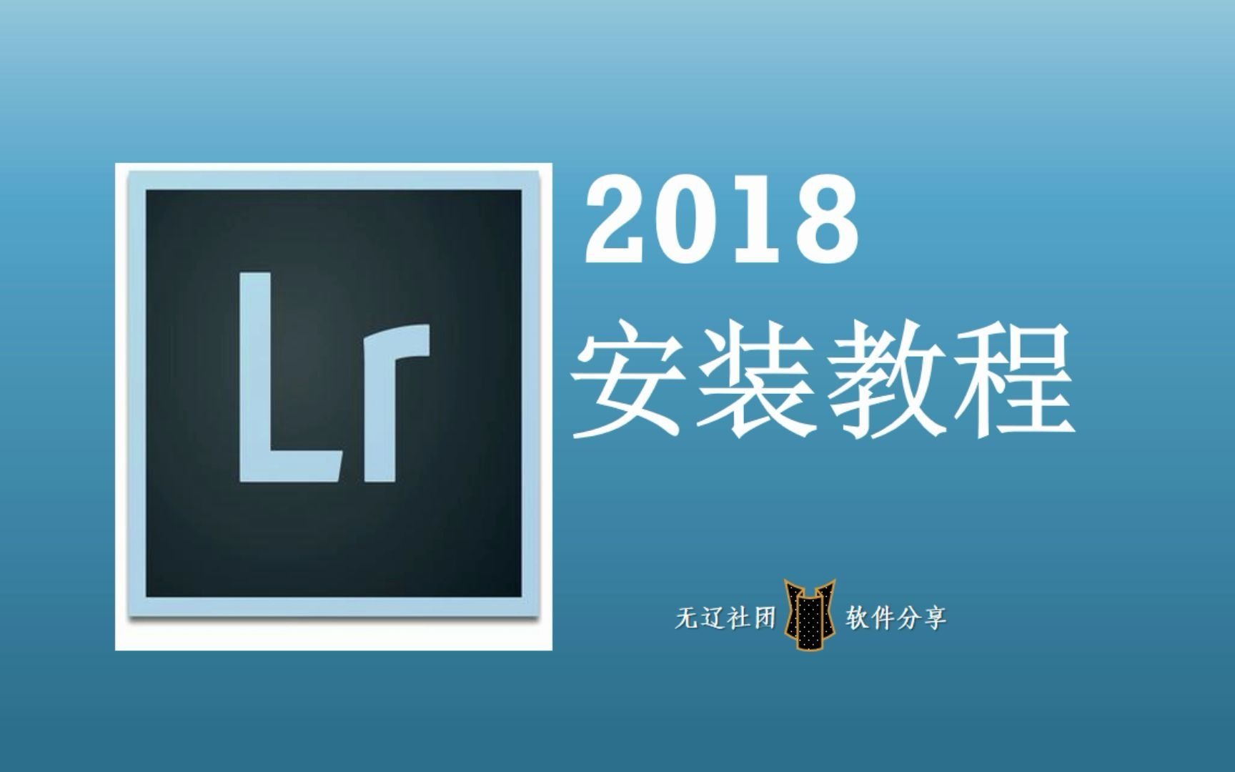 Lightroom Classic 2018安装教程 LR安装