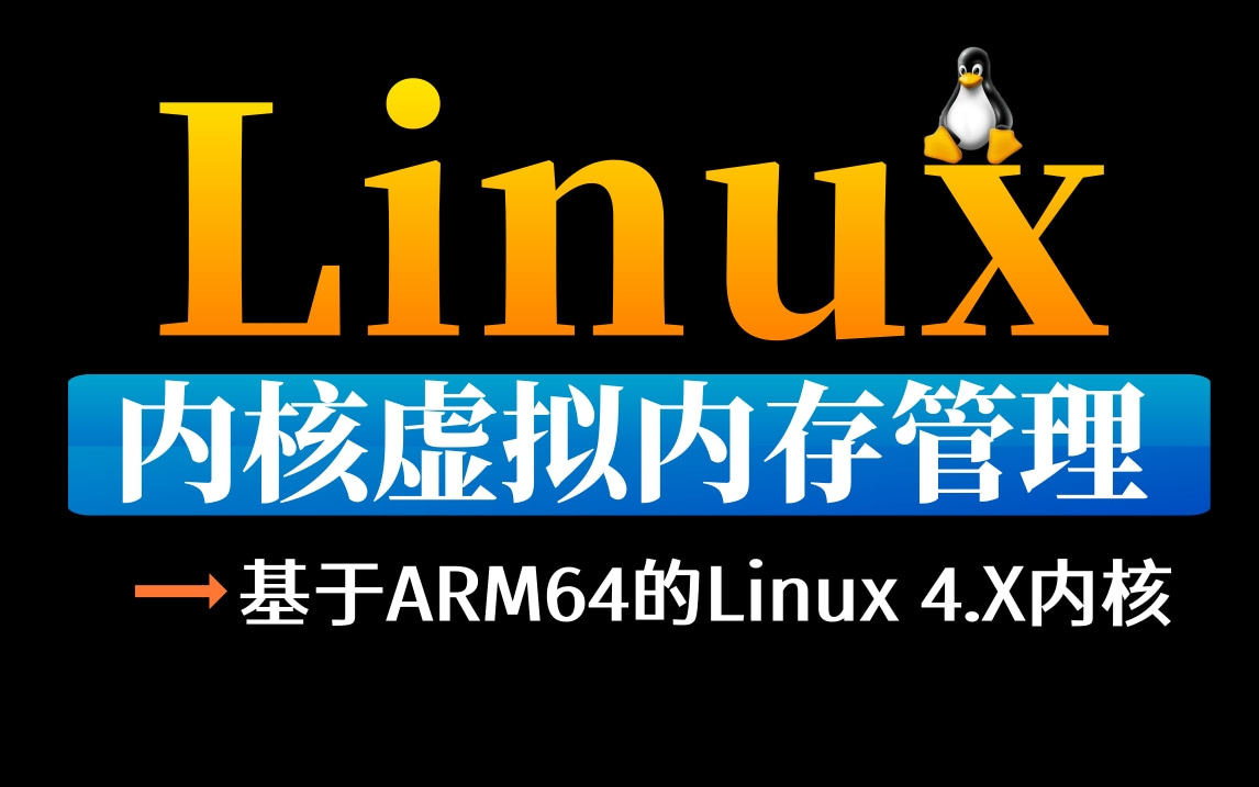 【零声教育】Linux内核源码系列学习之虚拟内存管理