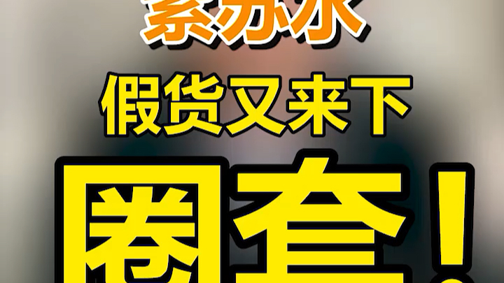 黛珂紫苏水!假货out