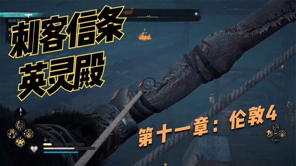 刺客信条英灵殿 第十一章:伦敦4