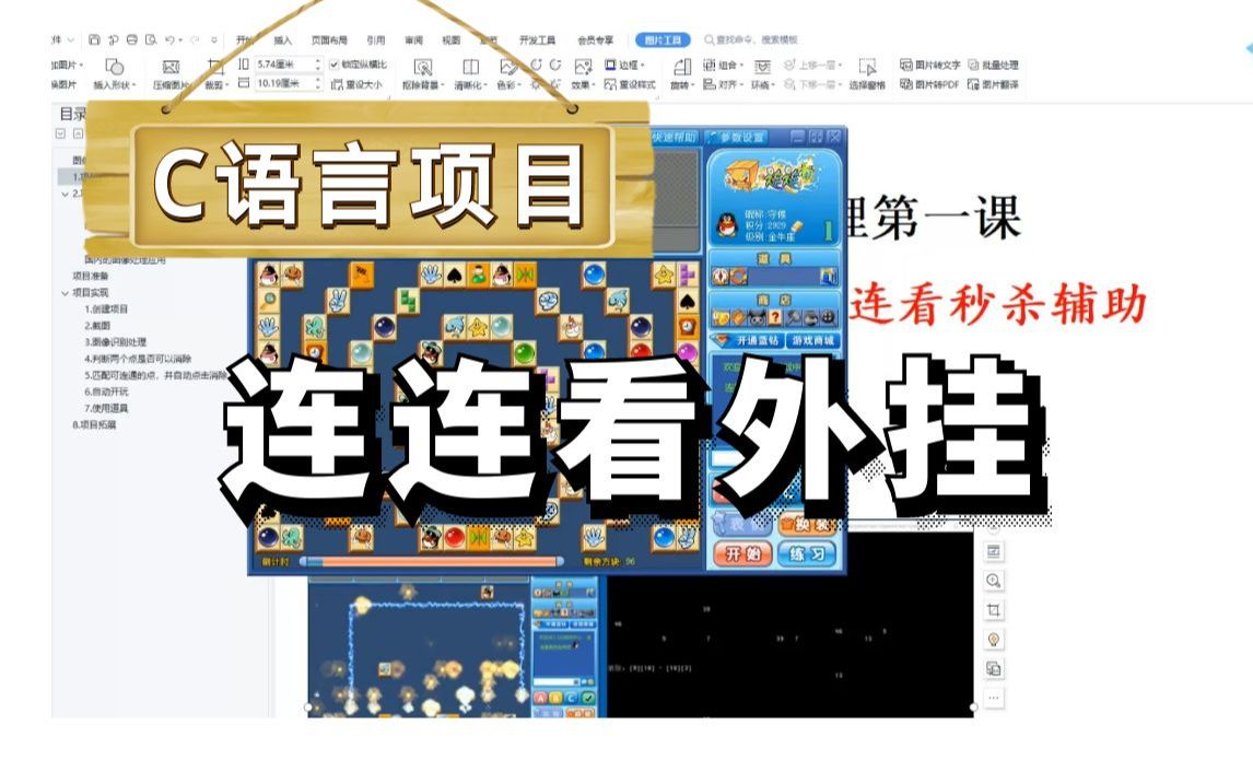 C语言项目开发【连连看外挂-辅助】图像处理第一课