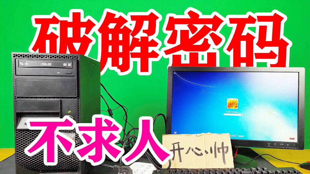 破解windows登录密码,三种方法任你选,简单易学,再不求人