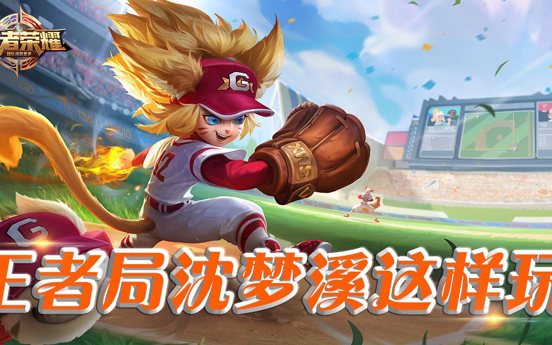 王者荣耀:沈梦溪王者13星排位实战,别带吸血铭文,别出噬神之书!