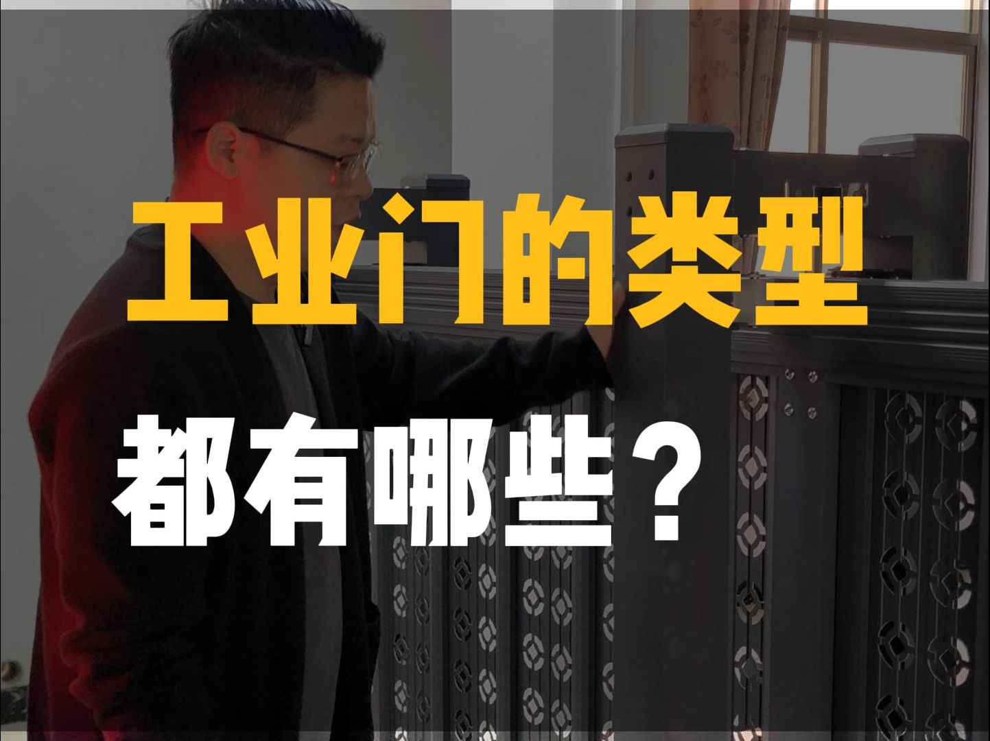 今天带大家看看,工业门的类型都有哪些?