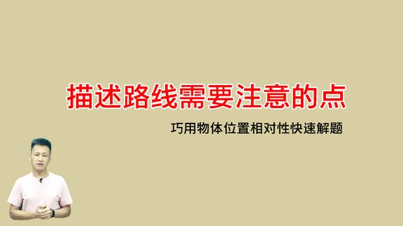 利用物体位置的相对性,快速解答描述路线类问题。