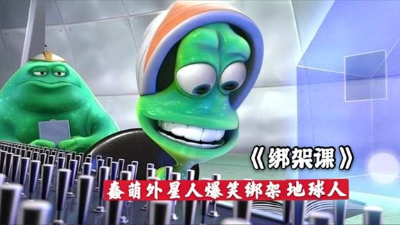 皮克斯高分动画,蠢萌外星人来到地球,没想到绑架人类闹出幺蛾子