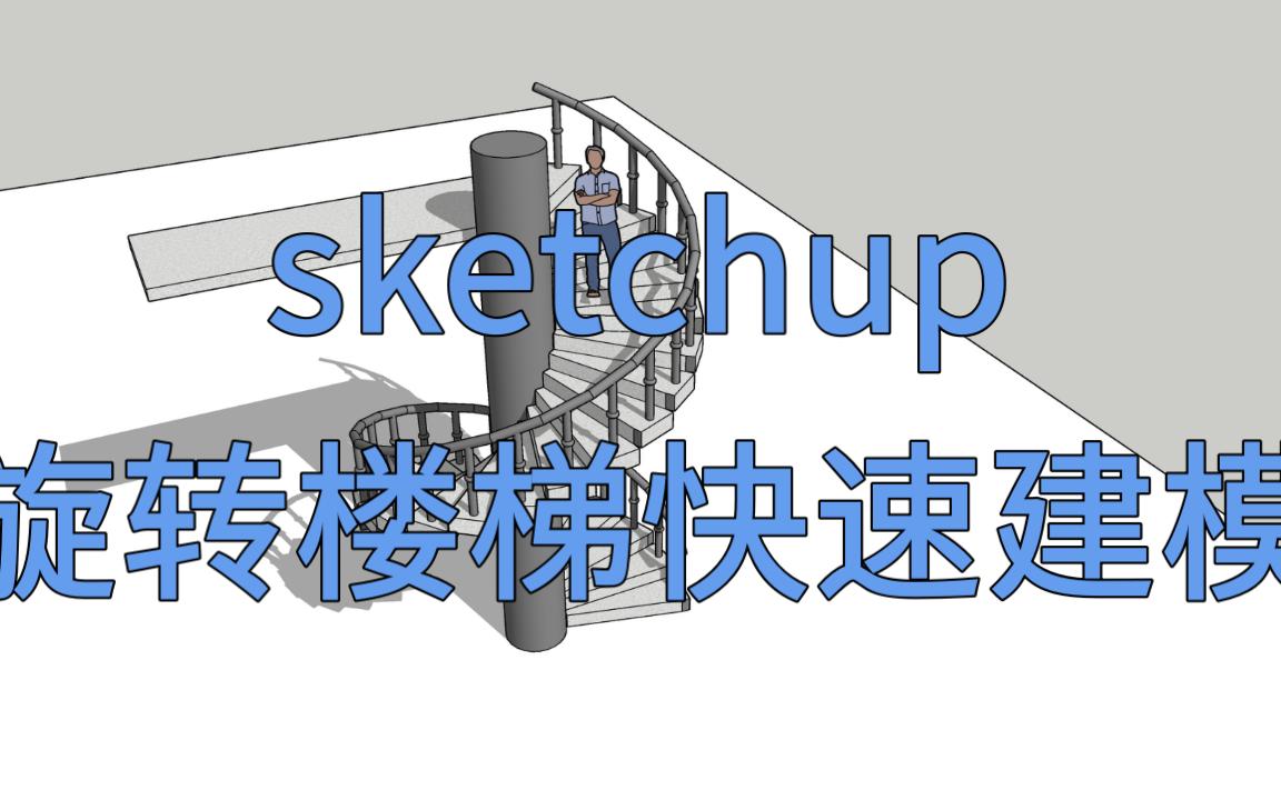 sketchup旋转楼梯快速建模