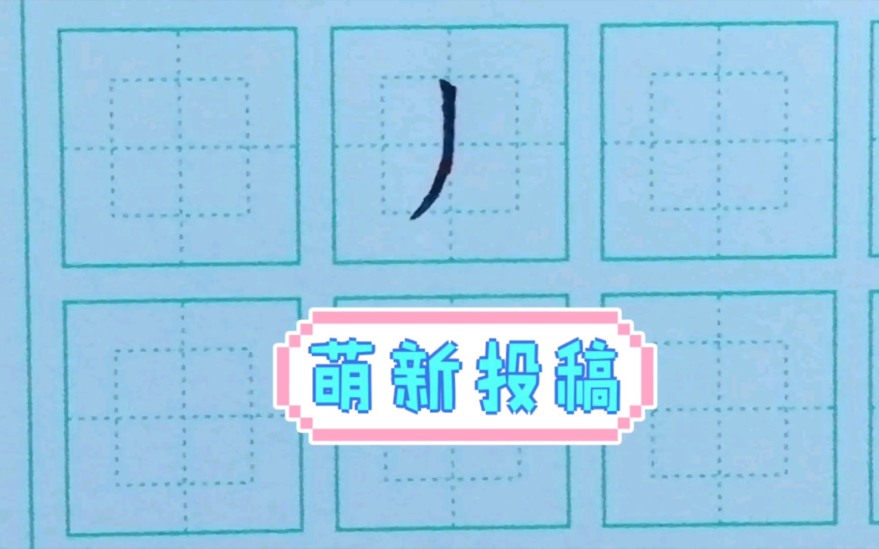 练字先练功!三种撇的写法之——竖撇