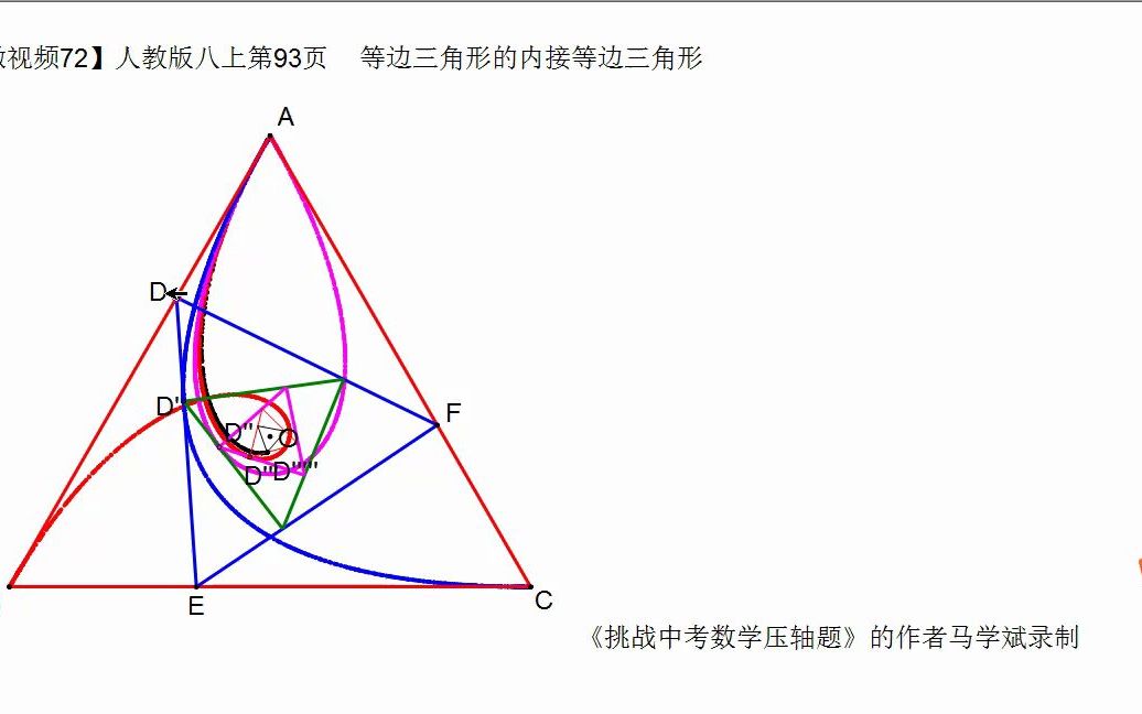 人教版八上第93页,正三角形内接等边三角形