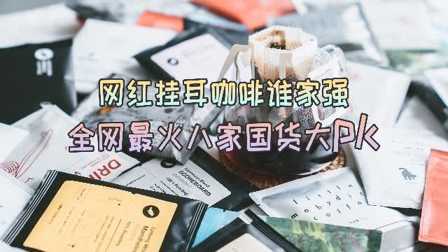 网红国货挂耳咖啡杯测,教你挂耳也能喝出新花样