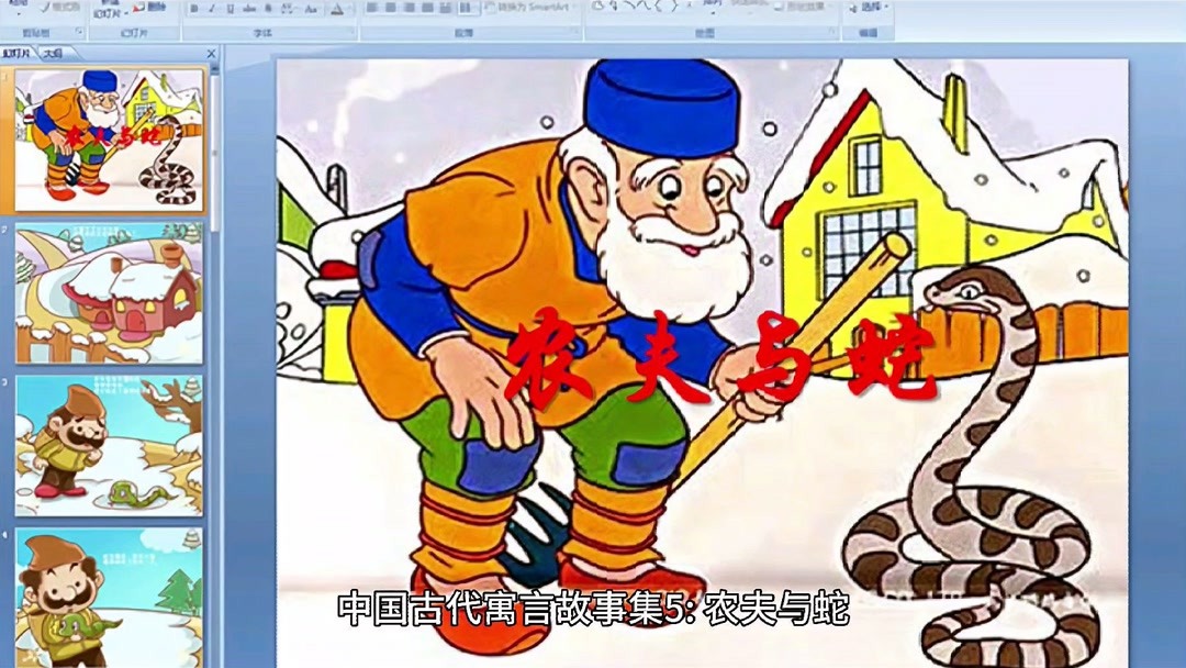 中国古代寓言故事集5:农夫与蛇