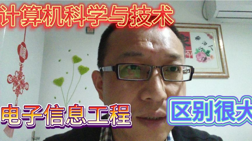 计算机科学与技术和电子信息工程