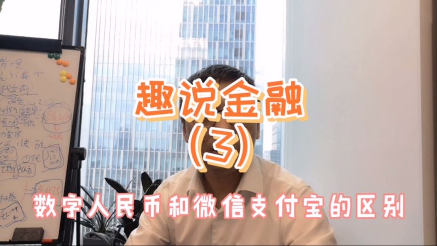 趣说金融3|数字人民币和微信支付宝的区别