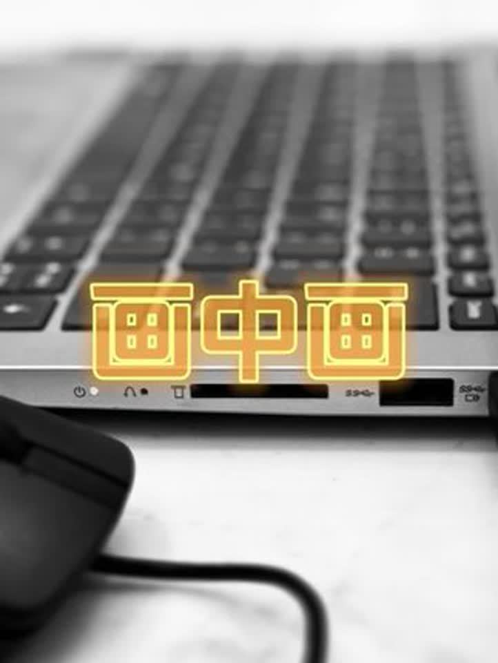 你们要的画中画教程#剪辑画中画怎么和画面混合起来 #高级视频开头 #...