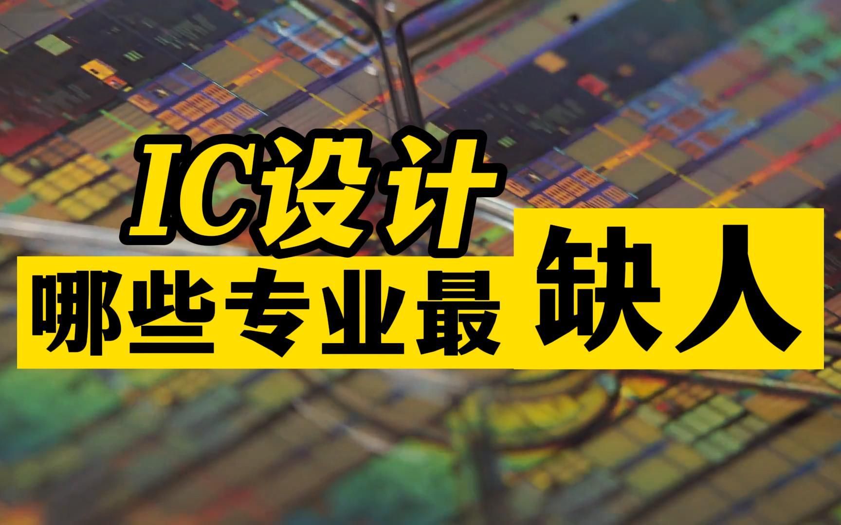 IC设计最缺人的专业有哪些?本期对谈985材料硕士成功转行IC验证岗,...