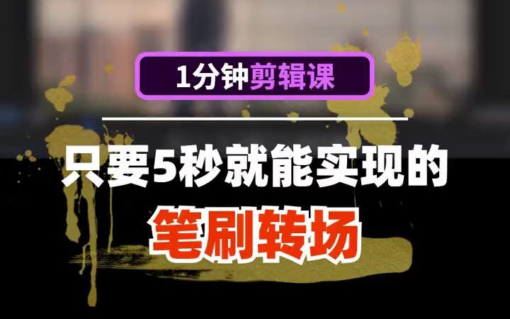 【干货】只要5秒就能实现的笔刷转场效果