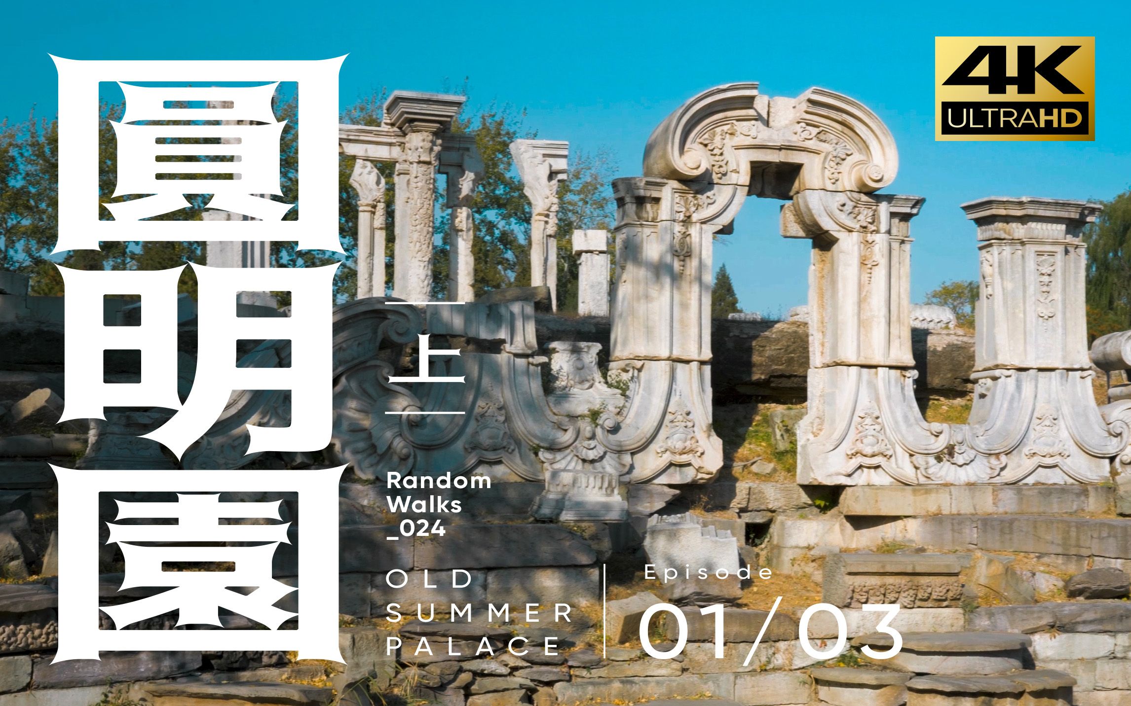 【4K】北平之秋——暴走圆明园(上)| RandomWalks随机游走_024