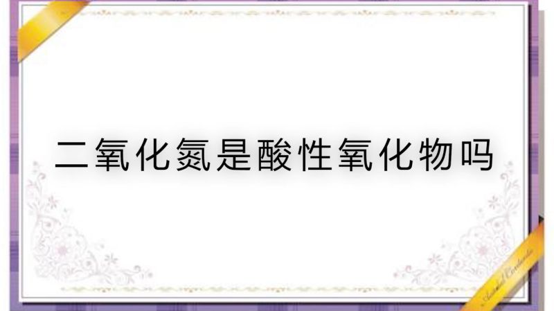 二氧化氮是酸性氧化物吗