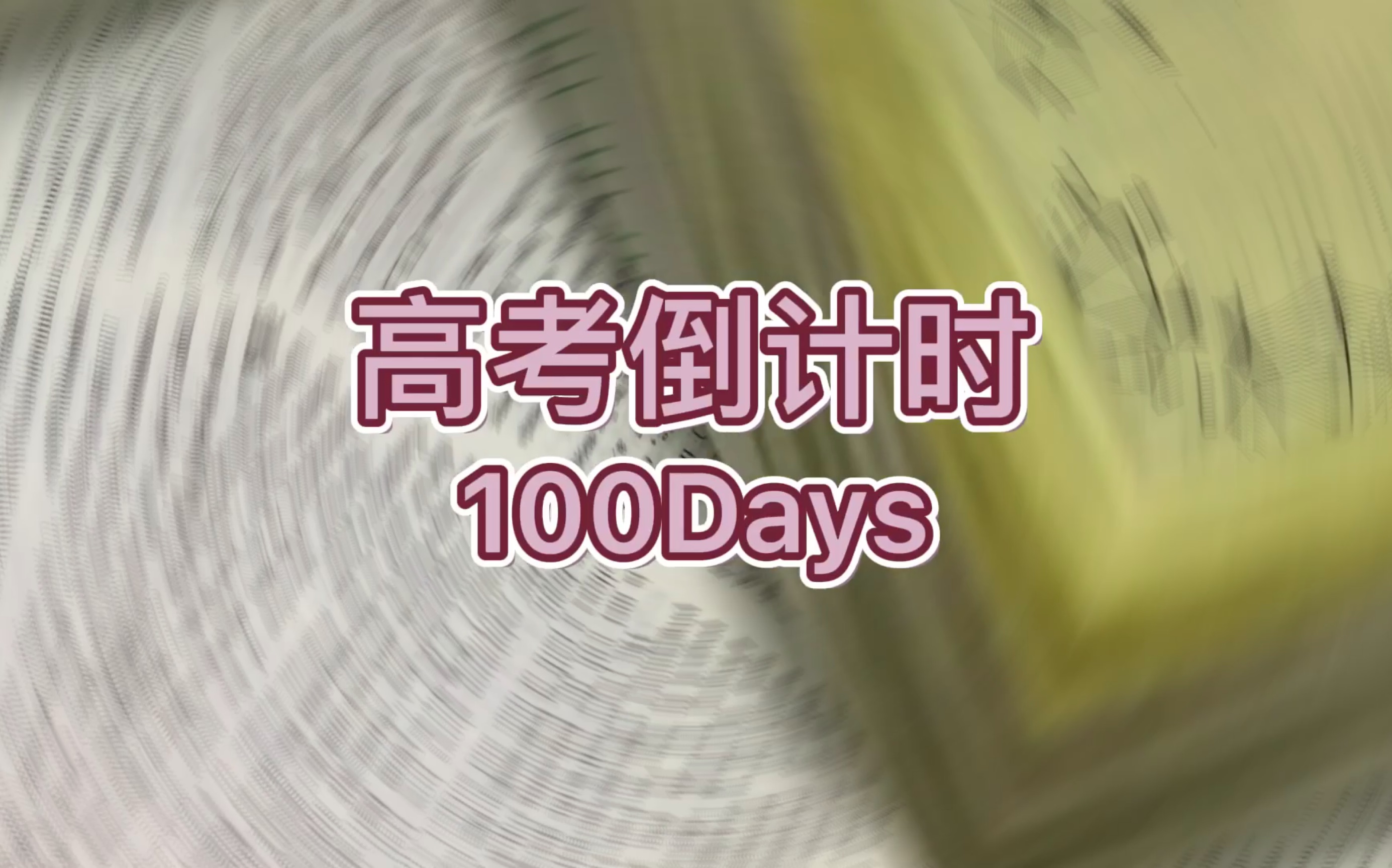 高考倒计时100天纪念。