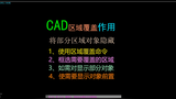 每日一个新知识——CAD区域覆盖作用#CAD制图#CAD教程