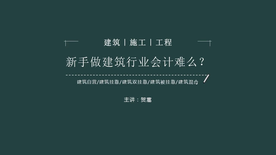新手做建筑行业会计难么?