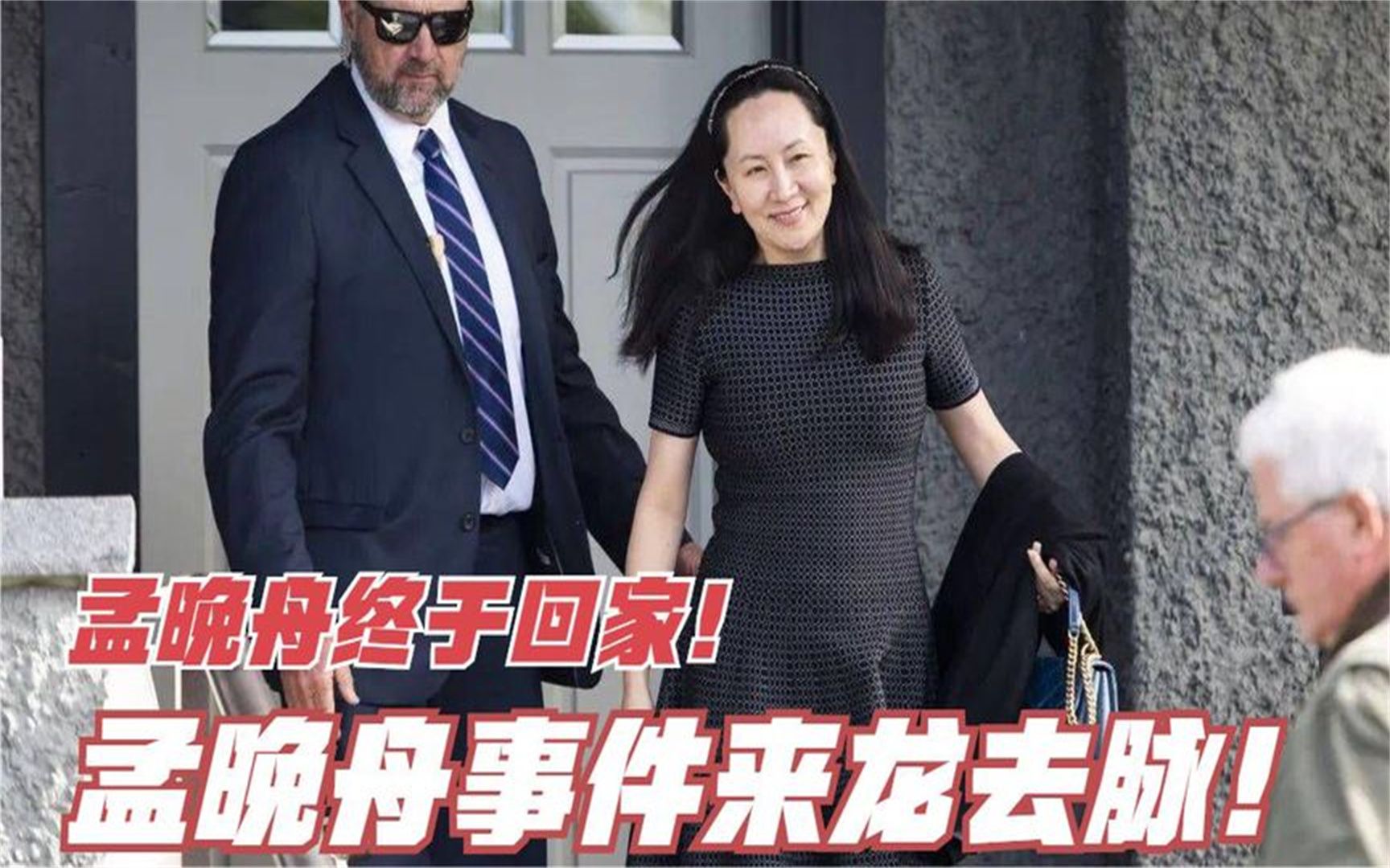 大胜利!重温孟晚舟事件的来龙去脉,背后到底隐藏了什么?