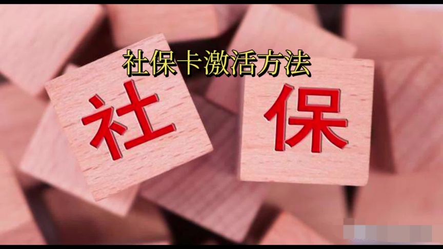 来啦来啦,社保卡激活的方法,还没激活的看这里面 #社保卡