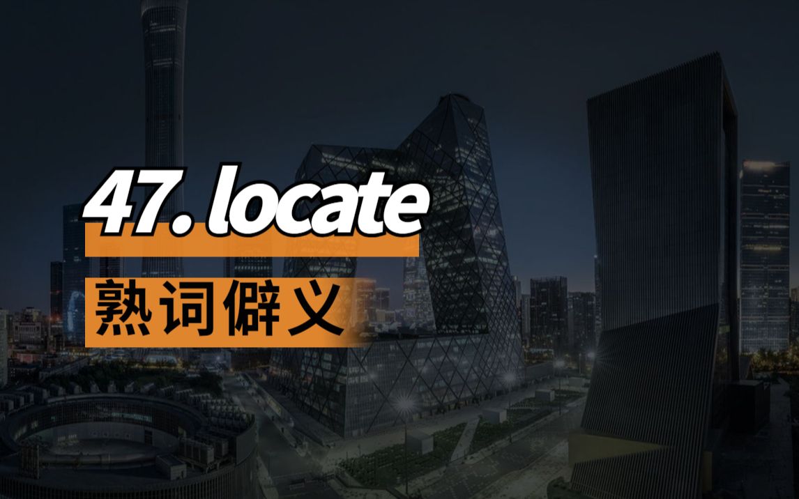 考研英语熟词僻义|真题词|47. locate|95年阅读|逐词带背精讲|保姆级...