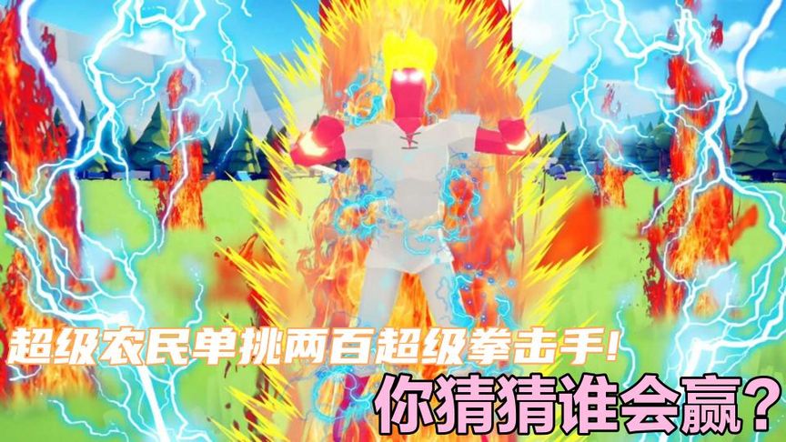 全面战争模拟器:超级农民单挑两百超级拳击手!你猜猜谁会赢?