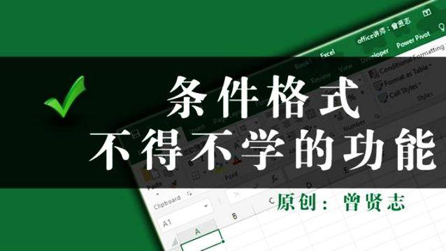 1.1 条件格式-您不得不学的excel功能