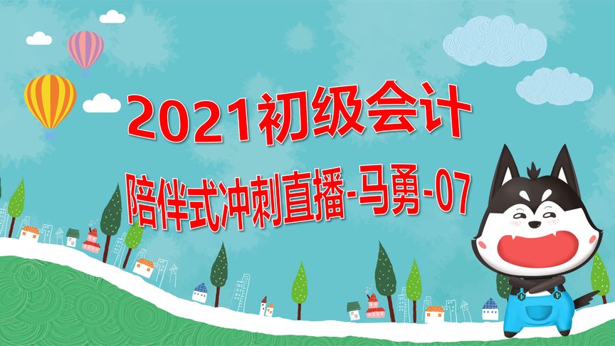 2021初级会计/陪伴式冲刺直播/马勇/07