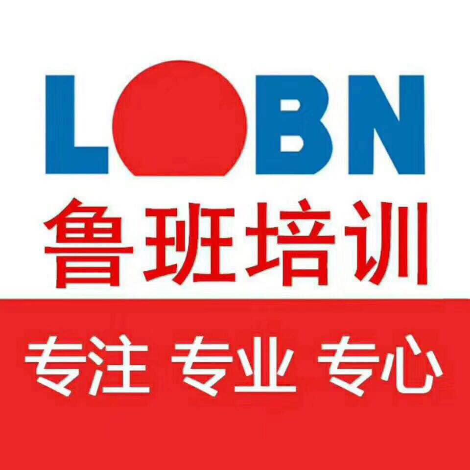 鲁班培训郑州分校 