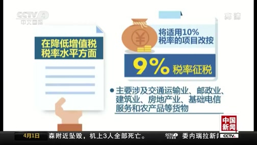 [中国新闻]中国今起实施深化增值税改革系列措施