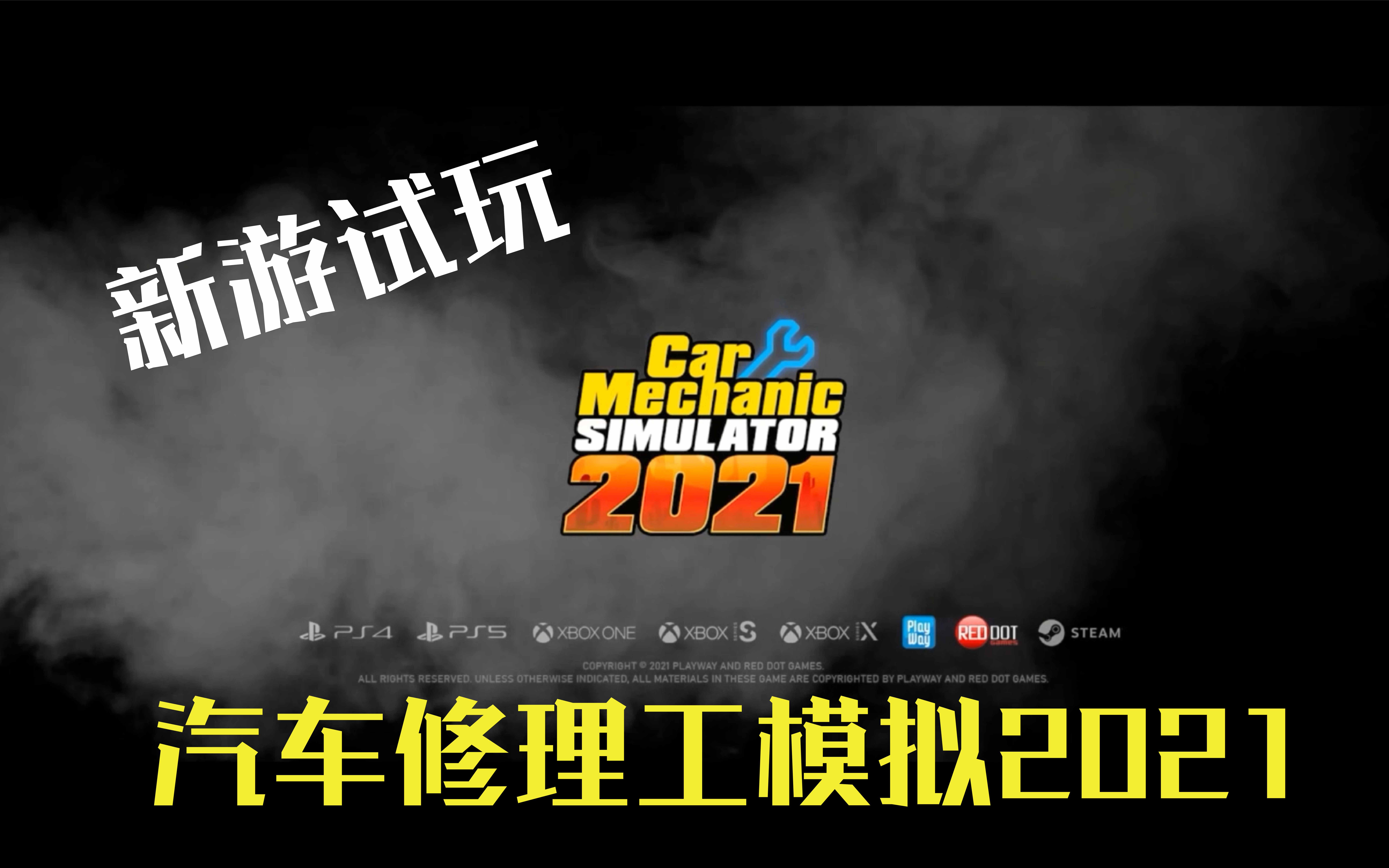 新游试玩 汽车修理工模拟2021