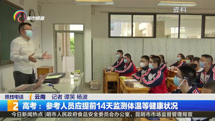 高考:参考人员应提前14天监测体温等健康状况