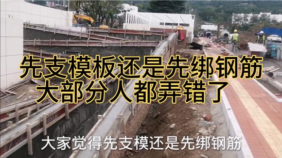 到底是先支模板还是先绑钢筋？可以说90%的工地都做错，不信听听