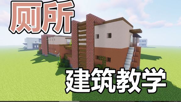 我的世界:和好基友一起上厕所!激情厕所建筑教学