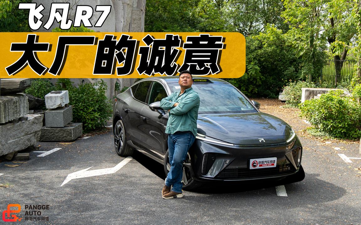 《胖哥试车》对标Model Y 来自大厂的飞凡R7到底有多能打?