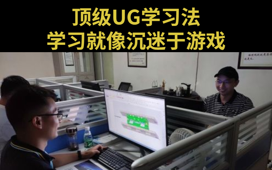 【UG模具设计系统教学】顶级UG学习法,让你学到上瘾,学习效率超级...