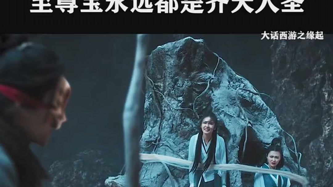 "大话西游之缘起 "网上看电影一起过大年