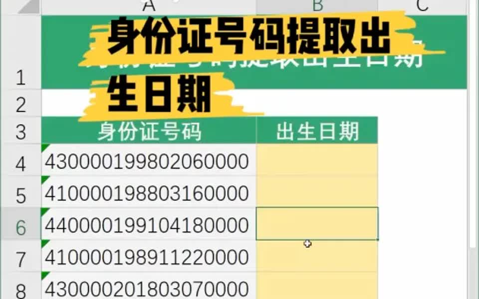 身份证号码提取出生日期