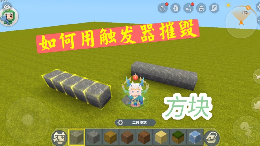 迷你世界:如何让方块凭空消失?教你用触发器轻松实现