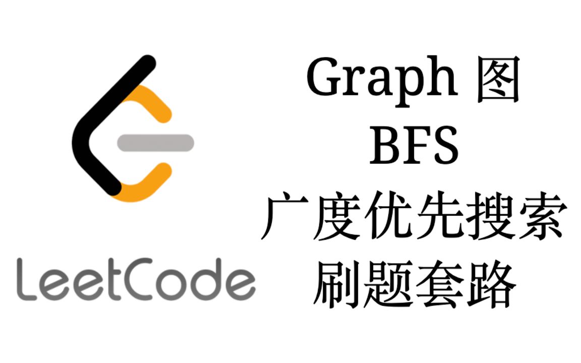 Graph图BFS广度优先搜索套路【LeetCode刷题套路教程10】
