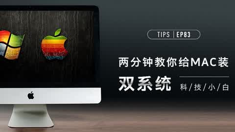 两分钟教你给 Mac 装双系统 | 科技小白