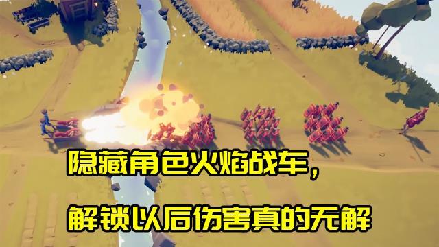 全面战争模拟器:隐藏角色火焰战车,解锁以后伤害真的无解