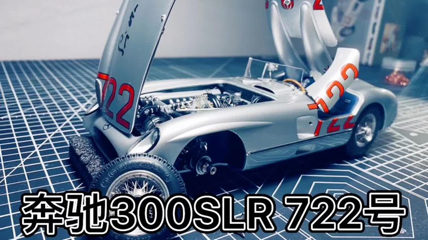 今日分享 CMC 奔驰300SLR 722号模型#模型 #dou是好车